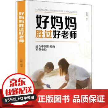 好妈妈胜过好（吉林文史版）