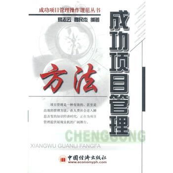 成功项目管理方法