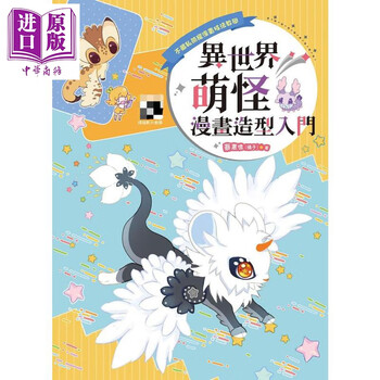 不藏私萌宠漫画技法教学 异世界萌怪漫画造型入门 港台原版 蔡蕙忆 汉欣