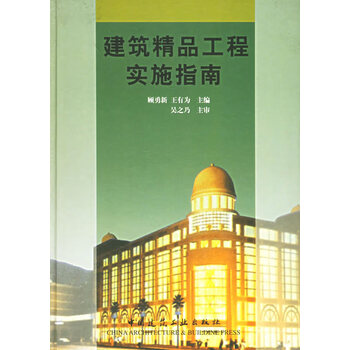 建筑精品工程实施指南【正版图书】