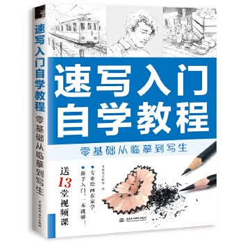 速写入门自学教程 零基础从临摹到写生 飞乐鸟工作室