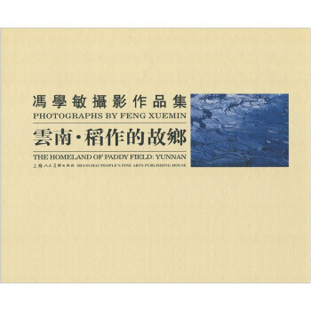 冯学敏摄影作品集：云南 稻作的故乡 冯学敏 上海人民美术出版社