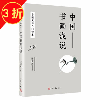 绘画理论 中国文化入门读本： 中国书画浅说 定价25