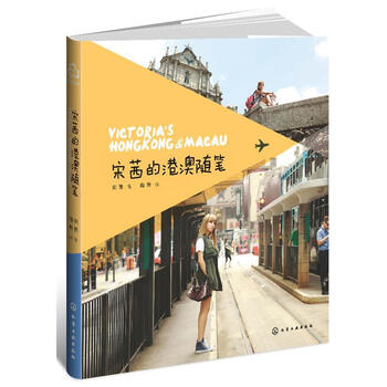 宋茜的港澳随笔 宋茜【正版书】