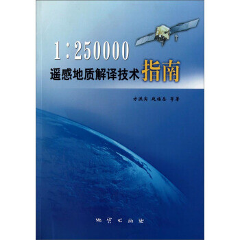 1：250000遥感地质解译技术指南【正版图书】