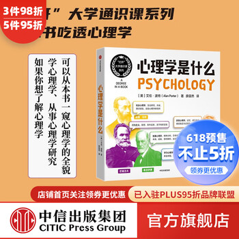 心理学是什么（打开大学通识课系列） 艾伦波特 著 中信出版社图书
