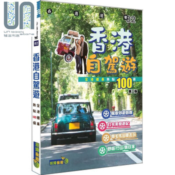 香港自驾游 全港揸车热点100个 港台原版 编辑组 经纬