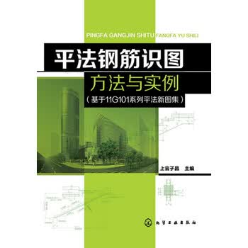 平法钢筋识图方法与实例【正版图书】