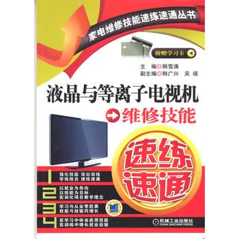 液晶与等离子电视机维修技能速练速通【正版图书】
