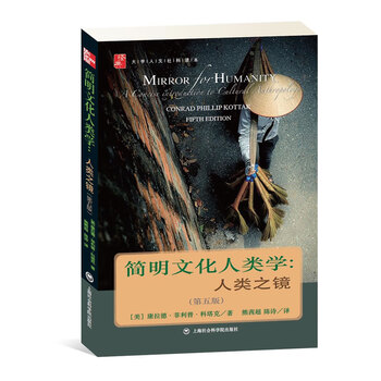 简明文化人类学:人类之镜