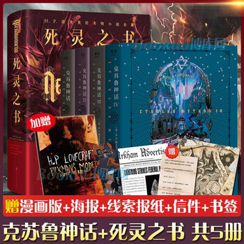 克苏鲁神话全集1234 洛夫克拉夫特作品 死灵之书 恐怖小说经典佳作 全套5册 死灵之书+克苏鲁神话全集