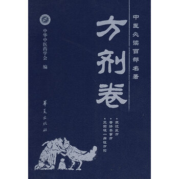 中医必读百部名著:方剂卷【正版图书】
