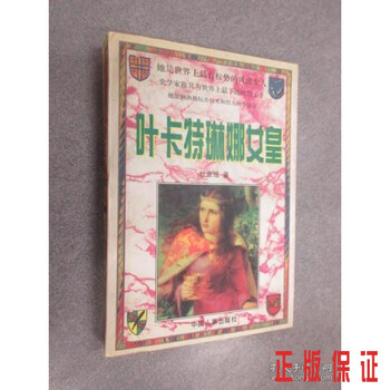 保证正版  可开发票！！叶卡特琳娜女皇 上