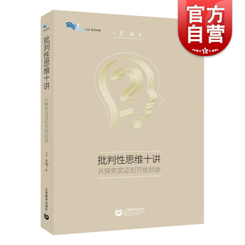 批判性思维十讲:从探究论证到开放创造 董毓 上海教育出版社