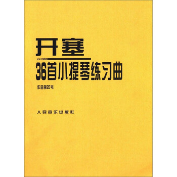 开塞36首小提琴练习曲 作品第20号 正版