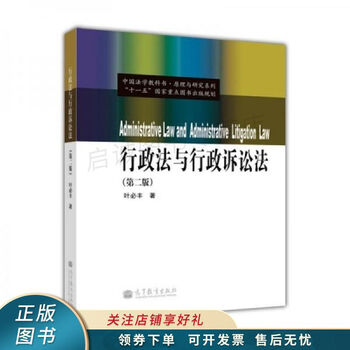 行政法与行政诉讼法第2版 叶必丰