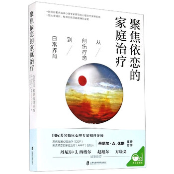 聚焦依恋的家庭治疗：从创伤疗愈到日常养育 心理治疗大师家庭治疗实操指南 家庭关系修复的实用宝典  图