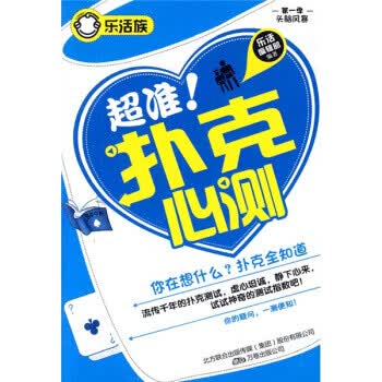 乐活族-超准！扑克心测 9787547009314【可开发票】