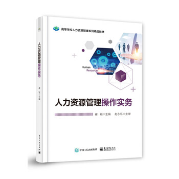 人力资源管理操作实务 崔颖 电子工业出版社
