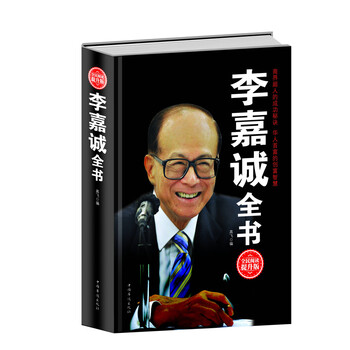 李嘉诚全书 出版社:中国华侨出版社
