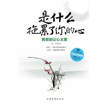 是什么拖累了你的心【正版图书】