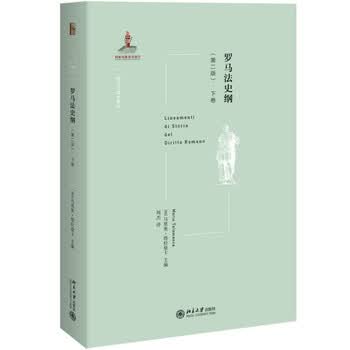 罗马法史纲（第二版）·下卷 北京大学旗舰店正版