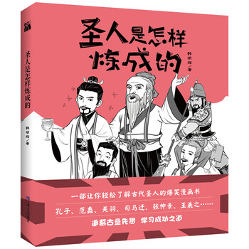 圣人是怎样炼成的 了解古代圣人的爆笑漫画书 漫画历史书