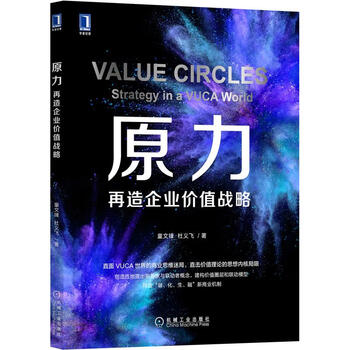 原力：再造企业价值战略