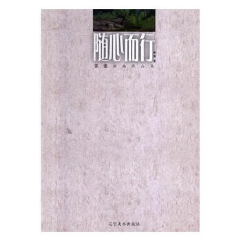 随心而行：张强油画作品集 绘画 书籍分类图书 > 绘画 > 油画赏析