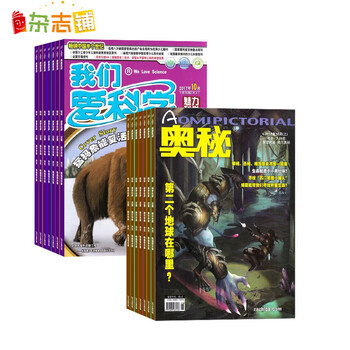 奥秘+我们爱科学少年版 组合杂志 杂志铺订阅2022年7月起订阅 全年订阅科学知识
