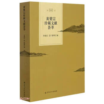 黄檗宗珍稀文献荟萃【保证正版】