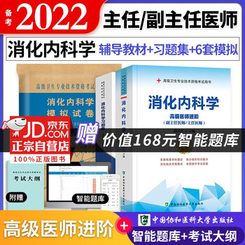 备考2022 协和消化内科学高级教程教材+习题集+模拟试卷 副高级医师 共3本 副主任/主任医师职称考试用书