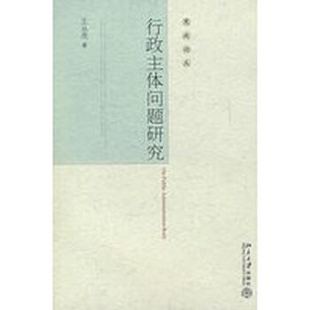 行政主体问题研究【正版图书】
