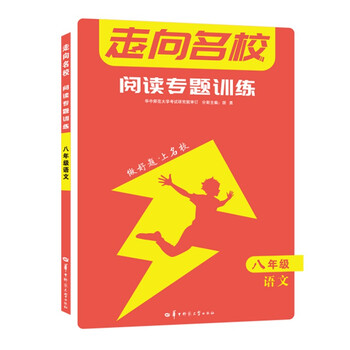 走向名校 阅读专题训练 八年级语文   2022版