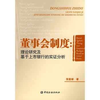 董事会制度:理论研究及基于上市银行的实证分析
