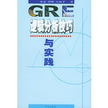 GRE逻辑分析技巧与实践