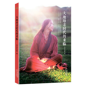 正版 大地母亲时代的来临 女性能量觉醒的时代 经典成功励志学 心灵修养治愈小说 书店畅销书