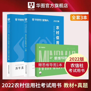华图2022农村信用社公开招聘考试用书一本通教材历年真题试卷考前必做2000题 农信社农商行公共基础知识职业能力测验职测金融基础题库 教材+真题试卷共2本