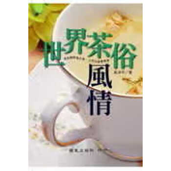 预售 吴浪平 世界茶俗风情 家