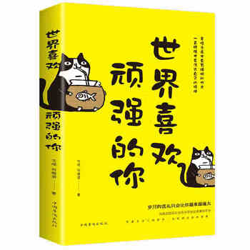【正版包邮】世界喜欢顽强的你