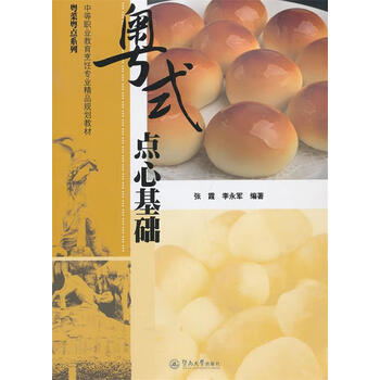 粤式点心基础- 张霞,李永军