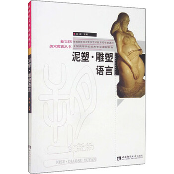泥塑·雕塑语言