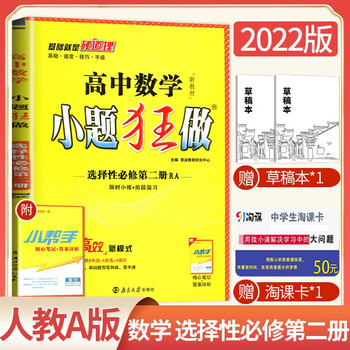 【新教材人教A版】2022全新正版小题狂做高中数学选择性必修第二册必修2 高中高二同步课时畅销练习册