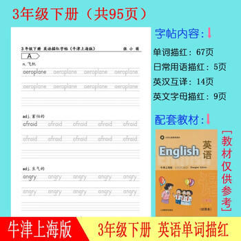 牛津上海版 小学生123456年级英语描红字帖 上海教材同步木棍体3年级下册 共95页