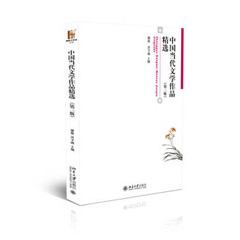 [正版图书] 中国当代文学作精选 谢冕编,洪子诚编 北京大学出版社