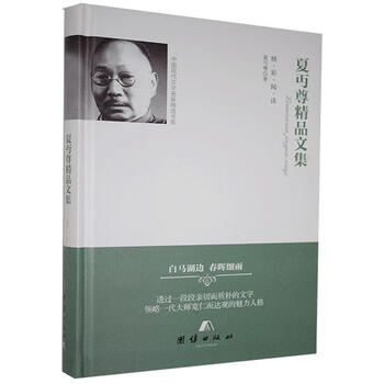 夏丏尊精品文集 夏丏尊