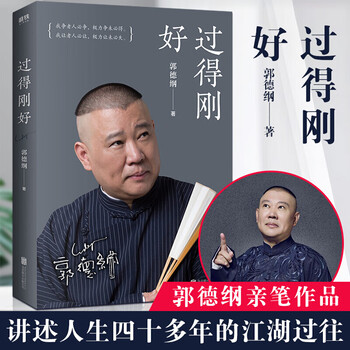  过得刚好 2019全新修订版 德云社班主郭德纲讲述人生四十年的江湖过往以及坎坷人生 影