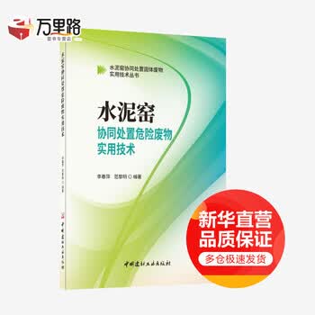 水泥窑协同处置危险废物实用技术