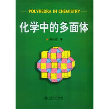 化学中的多面体