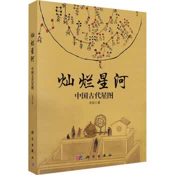 灿烂星河 中国古代星图 基础科学 李亮 正版